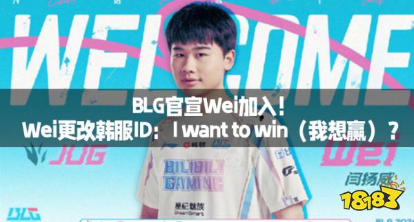 BLG官宣Wei加入！Wei更改韩服ID：I want to win（我想赢）？_18183.com