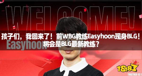 孩子们，我回来了！前WBG教练Easyhoon现身BLG！将会是BLG最新教练？_18183.com