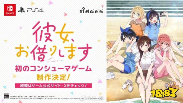 泳装女友驾到！《租借女友》改编游戏年内登陆PS和Switch！_18183.com