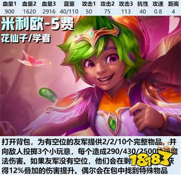 云顶之弈S12米利欧技能是什么 金铲铲之战S12米利欧技能介绍_18183云顶之弈专区