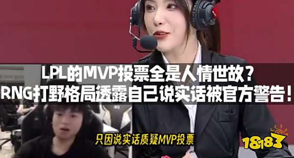 LPL的MVP投票全是人情世故？RNG打野格局透露自己说实话被官方警告！_18183.com