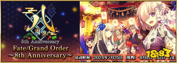八载同行 共铸辉煌《FGO》简中版八周年庆典狂欢今日正式启动！_18183.com