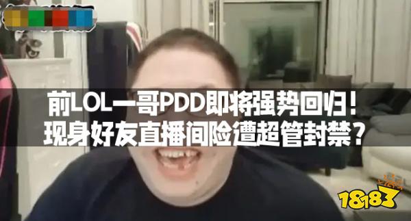 前LOL一哥PDD即将强势回归！现身好友直播间险遭超管封禁？_18183.com