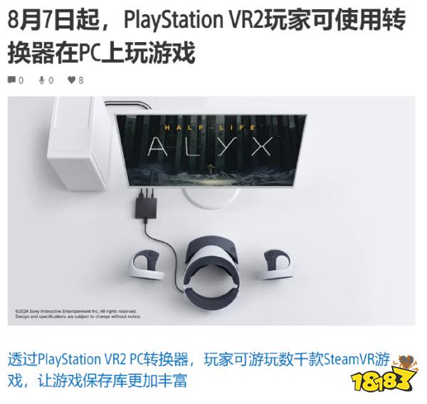 什么富哥玩具！索尼PS VR2的PC转换器今日正式发布：定价468港币！_18183.com