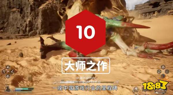 《黑神话：悟空》全球评分解禁：IGN中国10分，MC站82分_18183.com