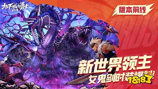 《dnf》手游版本前线：新世界领主、女鬼剑装扮和新武器装扮来啦！_18183.com