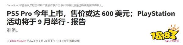 大的要来了！爆PS5 Pro将于9月底Ps发布会上公布，预计售价600美元_18183.com