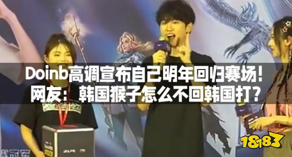 Doinb高调宣布自己明年回归赛场！网友：韩国猴子怎么不回韩国打？_18183.com