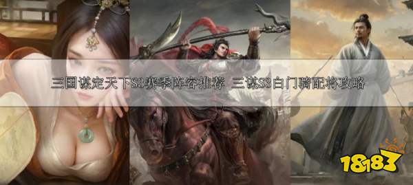 三国谋定天下S3赛季阵容推荐 三谋S3白门骑配将攻略_18183SLG频道