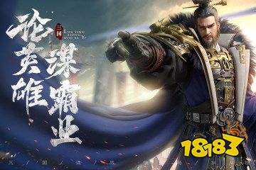 类似三国志战略版的游戏推荐 5款三国类SLG游戏合集_18183SLG频道