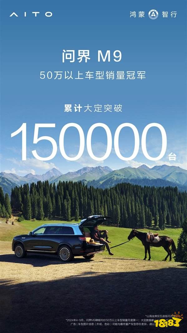 问界M9销量爆棚，大定突破15万台！谁说国产高端卖不好了？_18183.com