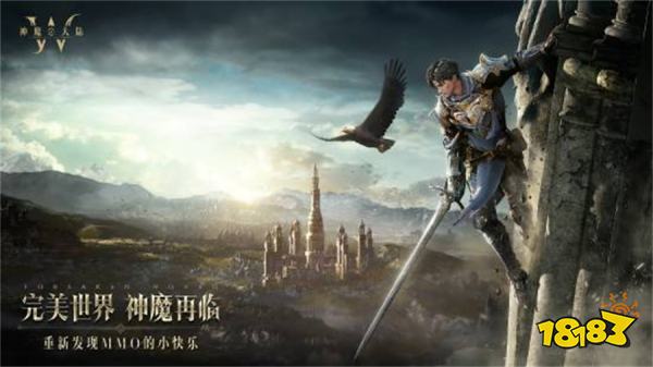 又一款三端MMORPG，《神魔大陆》IP新作开启预约_18183.com
