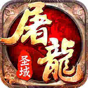 屠龙圣域电脑版官方版下载-屠龙圣域电脑版游戏下载v1.10_18183传奇下载