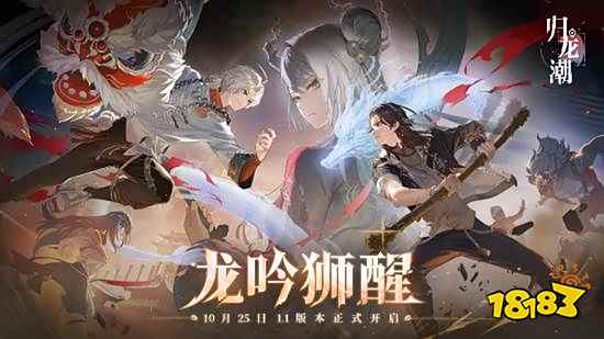 国潮手游《归龙潮》1.1版本PV:青龙元君10.25上线_18183.com