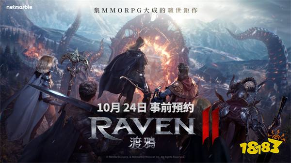 全新MMORPG《RAVEN2：渡鸦》正式开放事前预约_18183游戏网专区