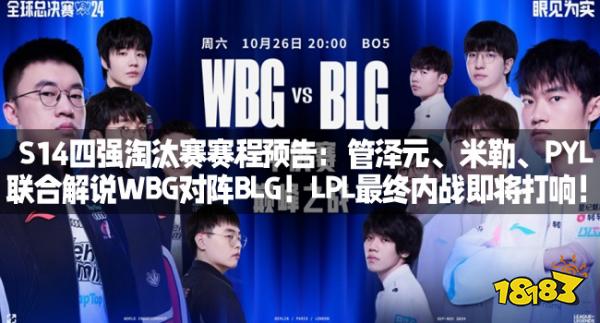 S14四强淘汰赛赛程预告：管泽元、米勒、PYL联合解说WBG对阵BLG！LPL最终内战即将打响！_18183.com
