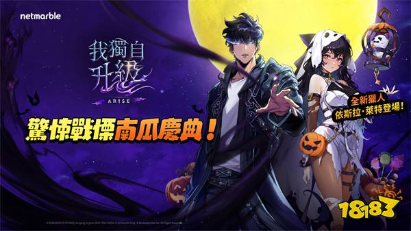 《我独自升级：ARISE》推出全新成长系统和SSR猎人_18183游戏网专区