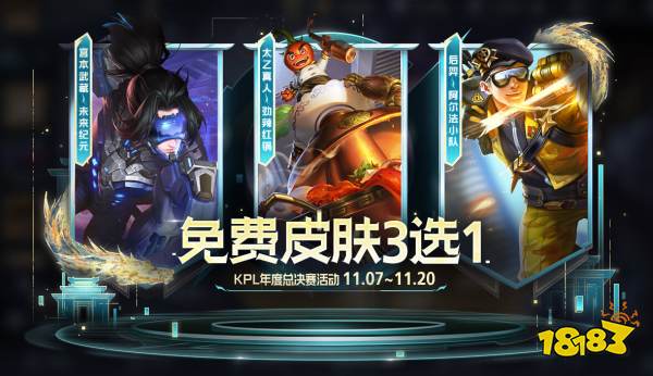 王者荣耀kpl三款免费皮肤怎么拿 KPL年度总决赛福利获取攻略_18183王者荣耀专区
