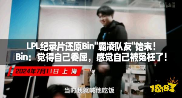 LPL纪录片还原Bin＂霸凌队友＂始末！Bin：觉得自己委屈，感觉自己被冤枉了！_18183.com