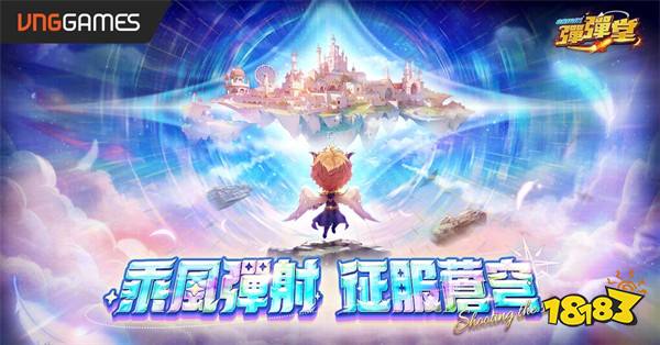 《弹弹堂 Origin》新副本「天穹圣域」盛大上线_18183游戏网专区