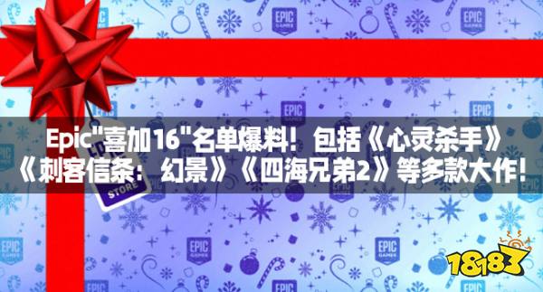 Epic＂喜加16＂名单爆料！包括《心灵杀手》《刺客信条：幻景》《四海兄弟2》等多款大作！_18183.com