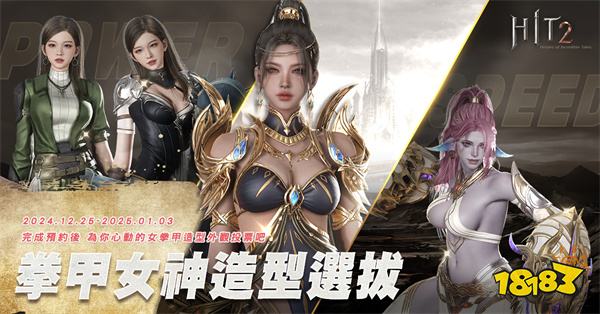 《HIT2》新职业「拳甲」预约活动开跑_18183游戏网专区