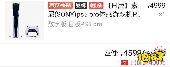 怕不是新机？PS5 Pro新史低4599元！降价很快比官方都便宜_18183.com