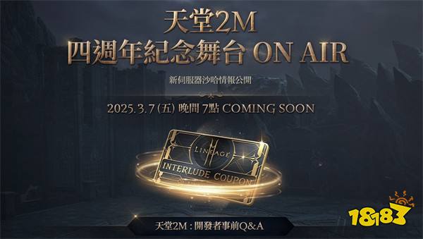 《天堂2M》3月12日开放全新服务器「沙哈」！今日开启预约活动_18183游戏网专区
