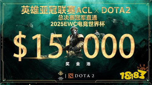 英雄亚冠联赛ACL DOTA2项目揭晓：15万美元奖金与EWC直通名额等你来战！_18183.com