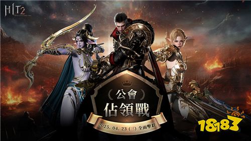 《HIT2》2周年前夜祭盛大开启！全新＂公会占领战＂热血开打！_18183游戏网专区