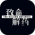 致命解药中文版下载-致命解药游戏正版汉化下载v0.5.3_18183综合下载