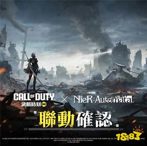《Garena决胜时刻Mobile》×《尼尔：自动人形》联动确认！_18183游戏网专区