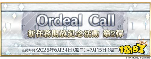 《FGO》繁中版＂Ordeal Call：新任务开放纪念活动第2弹＂今日开启!_18183游戏网专区