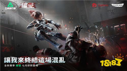 《Garena三角洲行动》＂破壁＂赛季7月震撼来袭!_18183游戏网专区