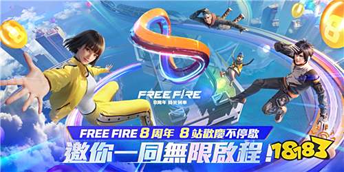 《Garena Free Fire》8周年庆典今日启动!_18183游戏网专区