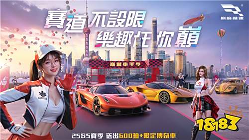 《巅峰极速》S5赛季＂车手季＂震撼开启!多重福利与赛事同步来袭_18183游戏网专区