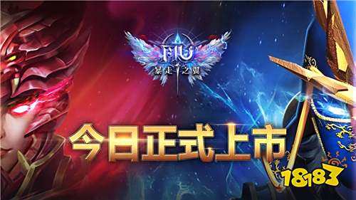 《奇迹MU：暴走之翼》今日正式上线!_18183游戏网专区