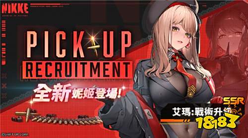 《胜利女神：妮姬》新SSR角色＂艾玛：战术升级＂即将登场!_18183游戏网专区