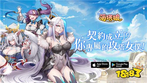 《萌塔娘》事前预约开启！送台湾限定服装与SSR角色艾莉丝_18183游戏网专区