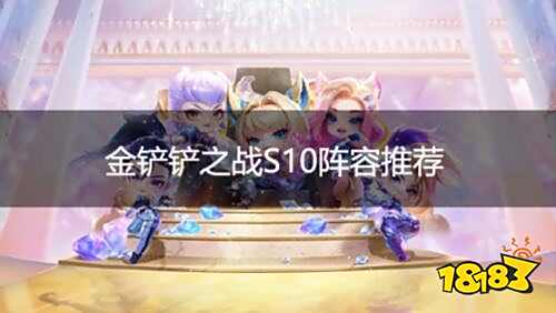 金铲铲之战S10返场羁绊介绍 T0上分阵容推荐_18183.com