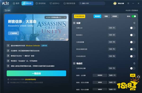 刺客信条大革命官方十四项修改器 刺客信条大革命2025最新版修改器v1.3_18183风灵月影专区