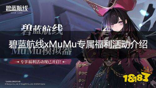 碧蓝航线官方电脑版上线 MuMu专属福利活动介绍_18183.com