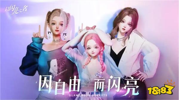 以闪亮之名国际版下载-以闪亮之名最新国际版下载v2.3.4_18183综合下载