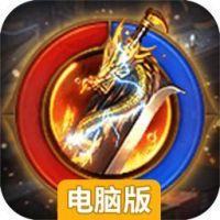 屠龙圣域官方登录器下载-屠龙圣域传奇电脑版登录器2025_18183传奇