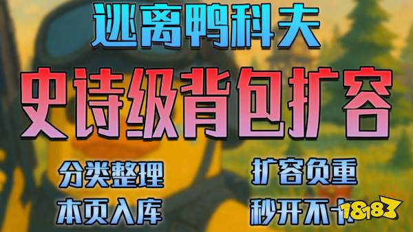 逃离鸭科夫背包扩容mod推荐 逃离鸭科夫史诗级背包扩容V2.5版mod分享_18183单机游戏购买专区
